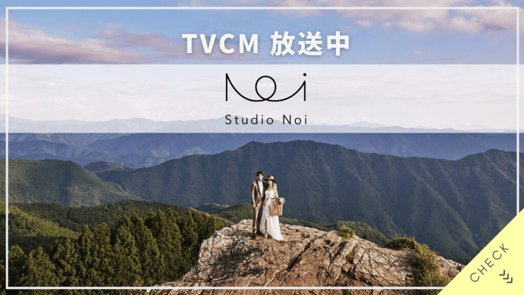 【CHECK】TVCM放送中！｜大阪泉佐野・堺・和歌山のフォトウェディング・前撮りならスタジオノイ-Studio Noi